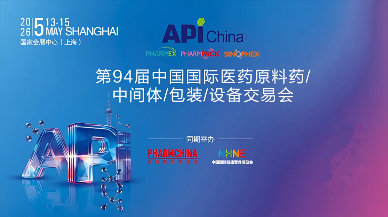 【主页】2026年上海制药医药展API China第94届中国国际医药原料药中间体包装设备交易会